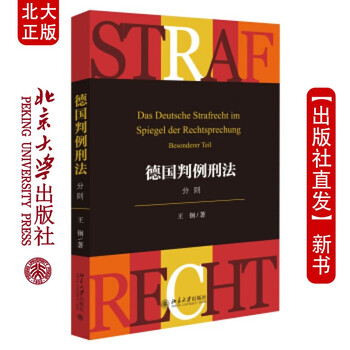 现货德国判例刑法(分则)