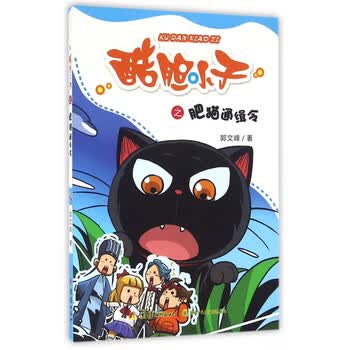 酷胆小子之肥猫通缉令