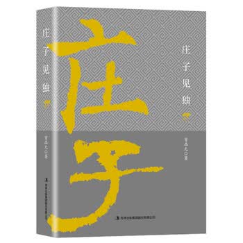 庄子见独