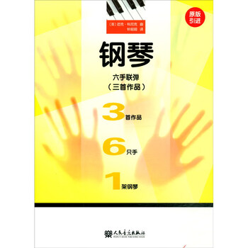 钢琴六手联弹（三首作品 原版引进）