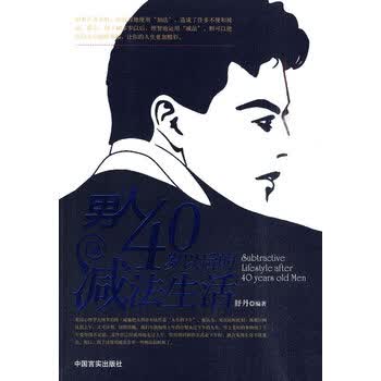 人40岁以后的减法生活 舒丹