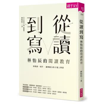 台版 从读到写 林怡辰的阅读教育用阅读写作让无动力孩子爱上学习自学思考分析归纳表达