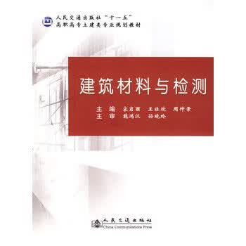 建筑材料与检测 宋岩丽 等 人民交通出版社