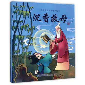 沉香救母(精)/中华传统经典故事绘本