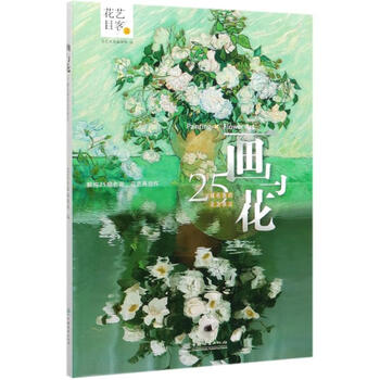 画与花:25幅名画的花艺表达