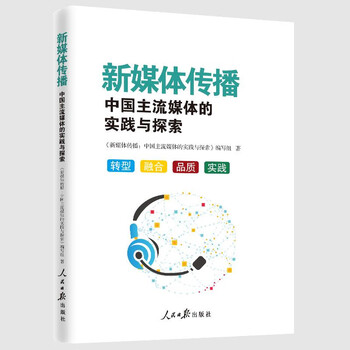 新媒体传播：中国主流媒体的实践与探索
