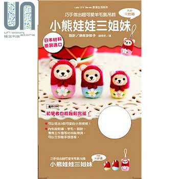 小熊娃娃三姐妹(盒装附材料包) 万里机构  生活百科   手工艺  手作  港台原版