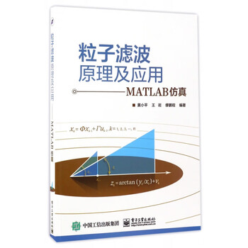 粒子滤波原理及应用--MATLAB仿真