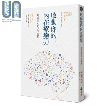 启动你的内在疗愈力，创造自己的人生奇迹 港台原版 乔.迪斯本札 远流出版