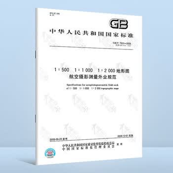 全新正版 GB/T 7931-2008 地形图 航空摄影测量外业规范 中国质检出版社