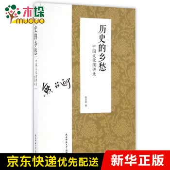 历史的乡愁(中国文化演讲录)