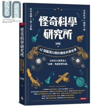 怪奇科学研究所 42个脑洞大开的趣味科学故事 港台原版 SME 时报出版 科普 SME科技故事