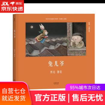 【正版图书】兔儿爷 熊亮 天津人民出版社