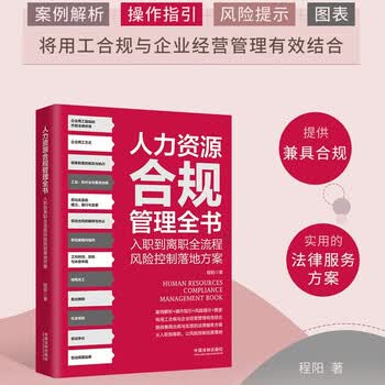  2022新书 人力资源合规管理全书 入职到离职全流程风险控制落地方案 程阳 著 中国法制出版社 案例解析操作指引
