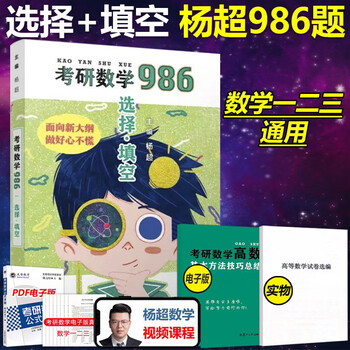 现货速发】杨超2023考研数学986 选择题+填空题 数学一数学二数学三用 杨超高数线代概率习题库 可搭张宇1000题李永乐660题