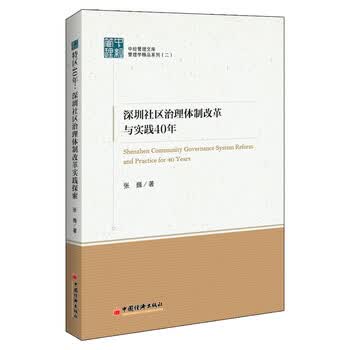 深圳社区治理体制改革与实践40年