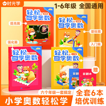 时光学官方轻松学奥数小学通用举一反三2022新款人教版一二三四五六年级同步思维训练课程黄冈学霸天天练 奥数全套6册