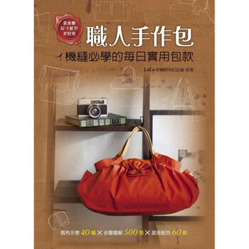 台版 职人手作包 机缝学的每日实用包款图文详解包包设计制作技巧方法步骤生活手作
