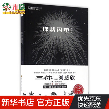 球状闪电/中国科幻基石丛书三体刘慈欣作品