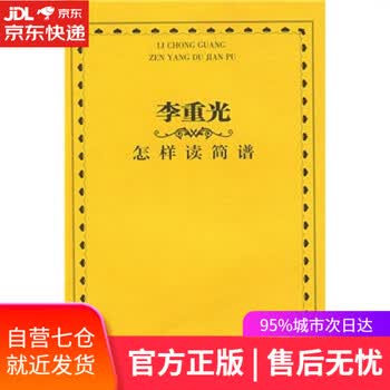 【正版图书】李重光怎样读简谱