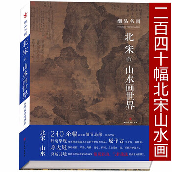 细品名画 北宋的山水画世界 240余幅宋代山水画集细节局部解析宋画欣赏宋人山水画北宋山水画剖析技法