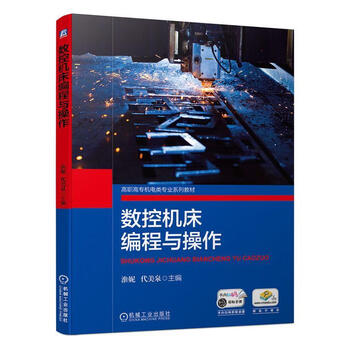 数控机床编程与作  工业技术      9787111658436