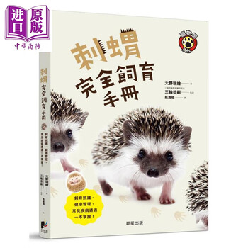 刺蝟完全饲育手册 饲育照护 健康管理 常见疾病通通一本掌握 港台原版 大野瑞绘 晨星 宠物