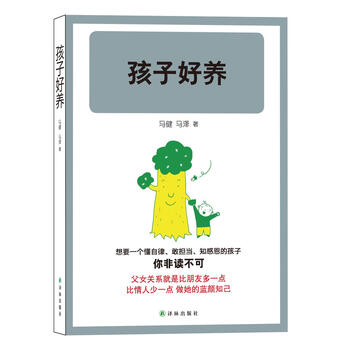 孩子好养 马健 育儿/家教 9787544751803
