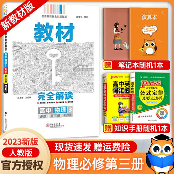 【高二上册科目自选】2023新高考版 王后雄教材完全解读选择性必修一1人教版 王后雄选修一高中高二同步解读全解 【必修三】物理必修第三3册人教版RJ 新教材