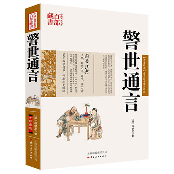 中国古典名著百部藏书：警世通言