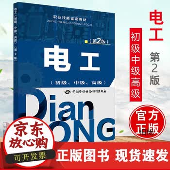 C正版 电工（初级、中级、）第2版 职业技能鉴定教材 朱照红，李成良 著 考试 职业技能鉴定书籍 中
