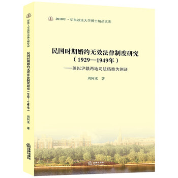 民国时期婚约无效法律制度研究（1929-1949）