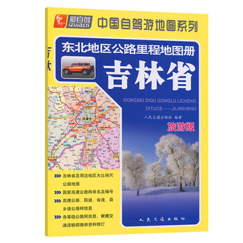 爱自驾  东北地区公路里程地图册---吉林省(2022版)人民交通出版社