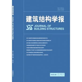 【2022年全年期刊杂志订阅】建筑结构学报（全年12期）邮发号：2-190