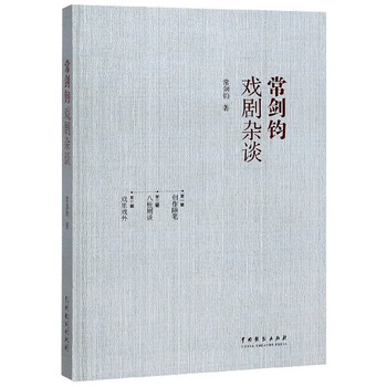 常剑钧戏剧杂谈(精)
