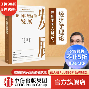 论中国经济的发展 林毅夫等著 分享中国智慧和中国方案 理清中国经济的发展逻辑 中信出版社图书