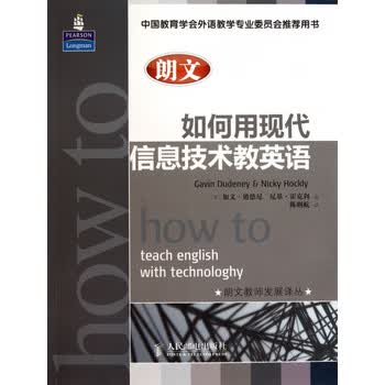 朗文如何用现代信息技术教英语/朗文教师发展译丛