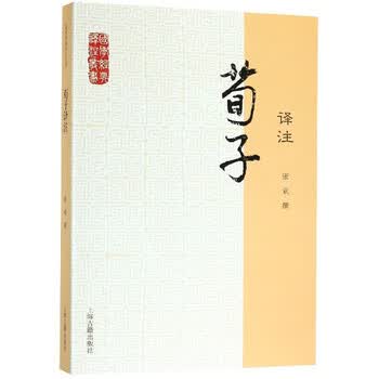 荀子译注/国学经典译注丛书