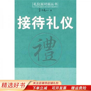 接待礼仪 金正昆