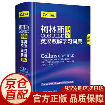 柯林斯COBUILD中阶英汉双解学习词典(新版)
