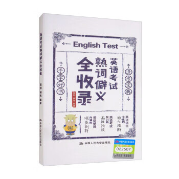 英语考试熟词僻义全收录【保证正版】