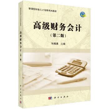 财务会计（第二版） 科学出版社