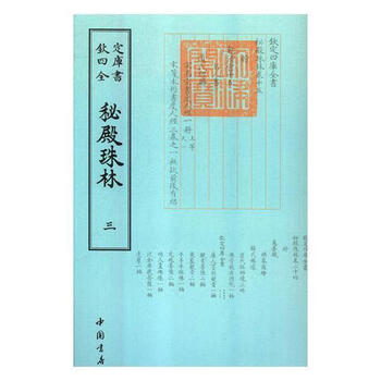 秘殿珠林  张照等撰  中国书店  国学/古籍 书籍