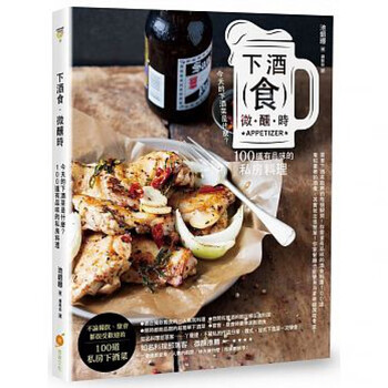 台版 下酒食 微醺时让的下酒菜是什么 100道有品味的私房料理韩式台式下酒菜美味食