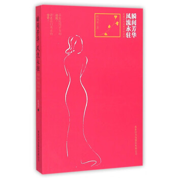 瞬间芳华风流永驻(民国十大名媛才女评传)