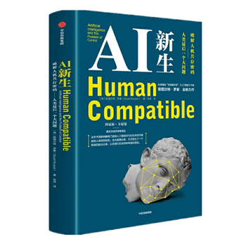 AI新生 破解人机共存密码 AI领军人物 斯图尔特·罗素 著 中信出版社 