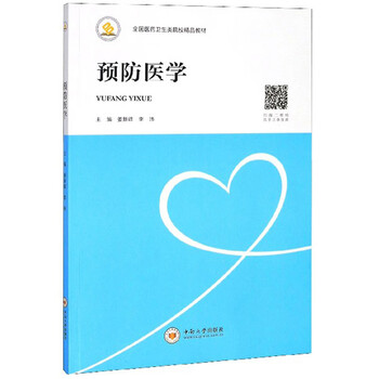 预防医学/全国医药卫生类院校精品教材