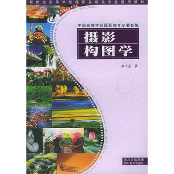 摄影构图学【正版图书，放心下单】