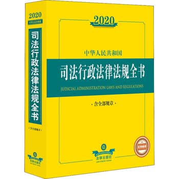 2020中华人民共和国司法行政法律法规全书 含全部规章