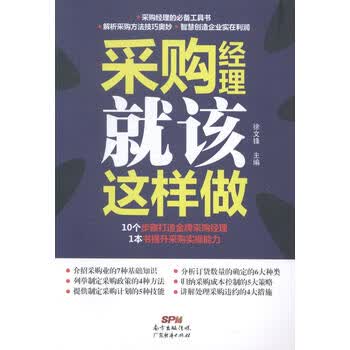 采购经理就该这样做 徐文锋 管理 9787545432848